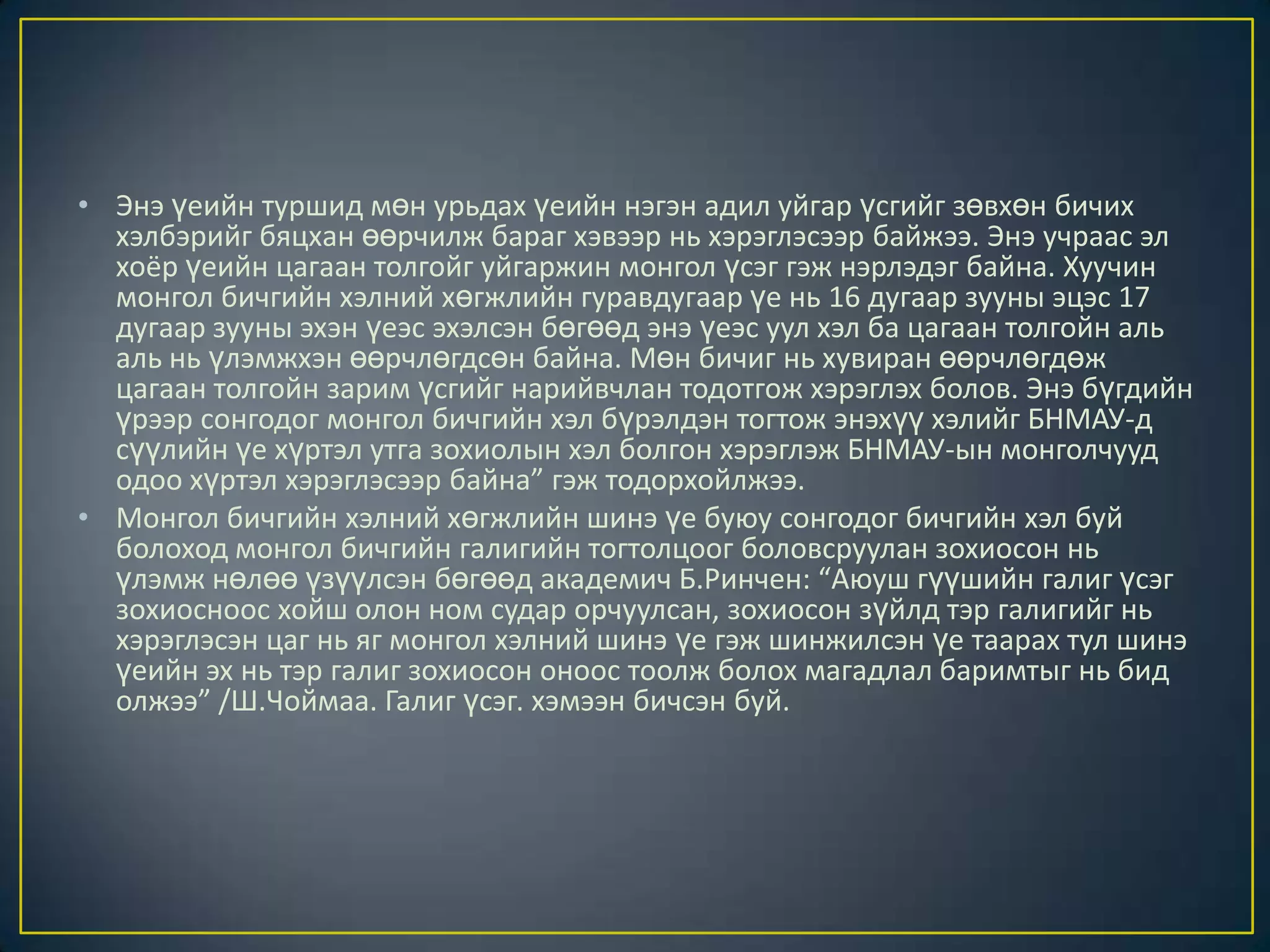 монгол хэл бичиг үсгүүд Pptx