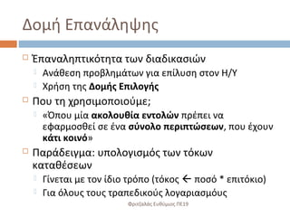 Δομή Επανάληψης (1ο μάθημα) | PPT