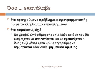 Δομή Επανάληψης (1ο μάθημα) | PPT