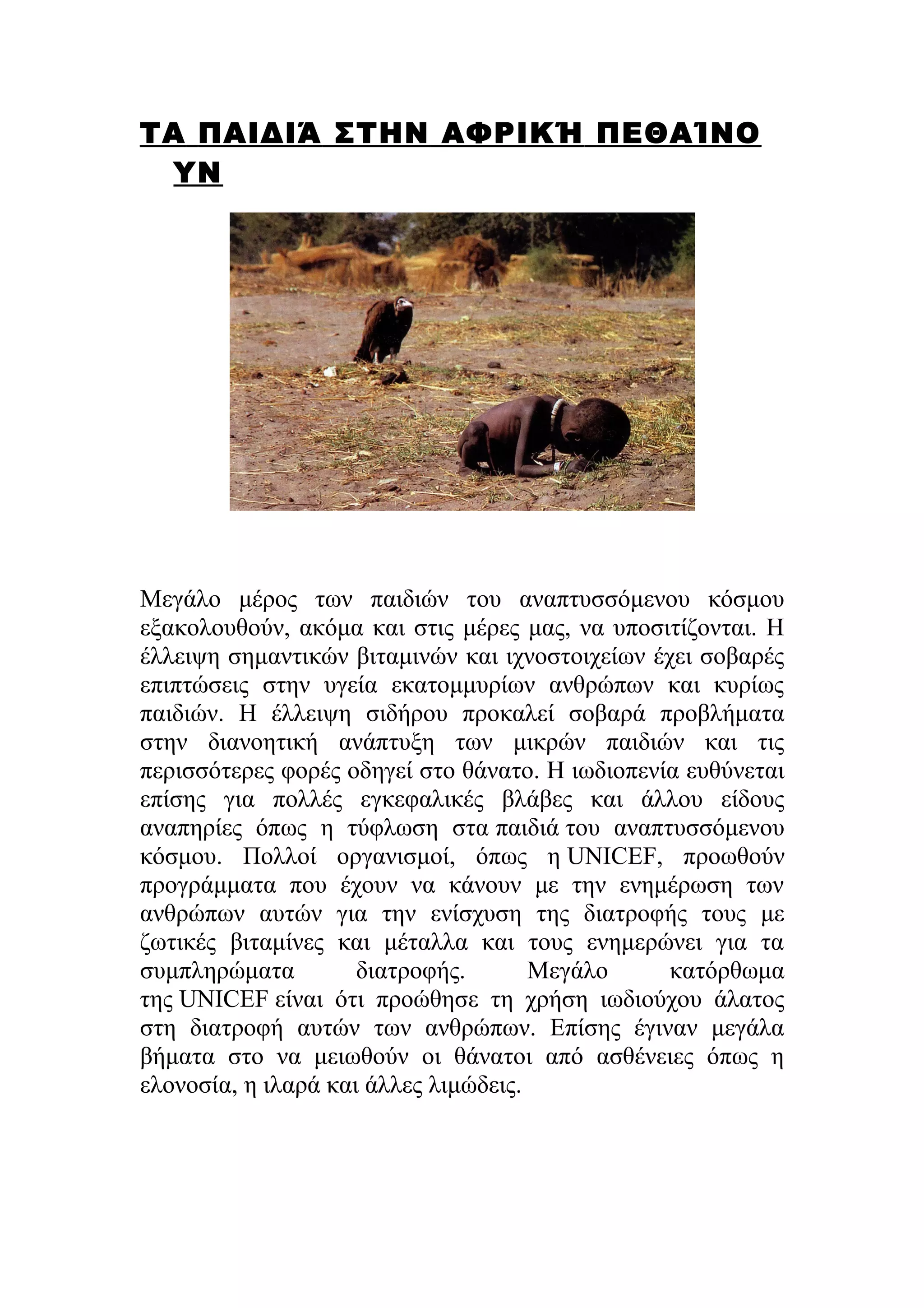 τα παιδια στην αφρικη πεθαινουν | DOC