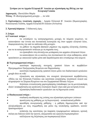 ΣΕΝΑΡΙΟ ΑΡΧΑΙΑ ΕΛΛΗΝΙΚΑ Β ΛΥΚΕΙΟΥ ΣΥΝΤΑΚΤΙΚΟ | PDF