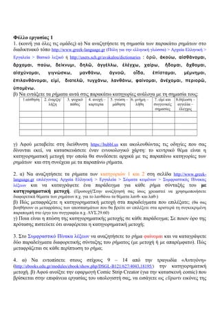 ΣΕΝΑΡΙΟ ΑΡΧΑΙΑ ΕΛΛΗΝΙΚΑ Β ΛΥΚΕΙΟΥ ΣΥΝΤΑΚΤΙΚΟ | PDF
