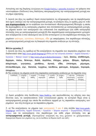ΣΕΝΑΡΙΟ ΑΡΧΑΙΑ ΕΛΛΗΝΙΚΑ Β ΛΥΚΕΙΟΥ ΣΥΝΤΑΚΤΙΚΟ | PDF