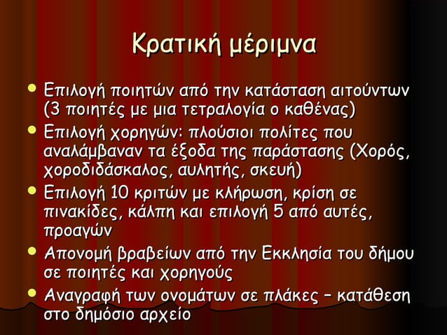 ΕΙΣΑΓΩΓΗ ΣΤΗ ΔΡΑΜΑΤΙΚΗ ΠΟΙΗΣΗ | PPT