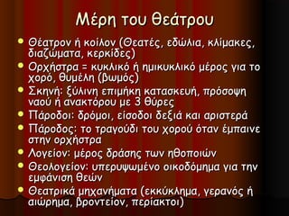 ΕΙΣΑΓΩΓΗ ΣΤΗ ΔΡΑΜΑΤΙΚΗ ΠΟΙΗΣΗ | PPT