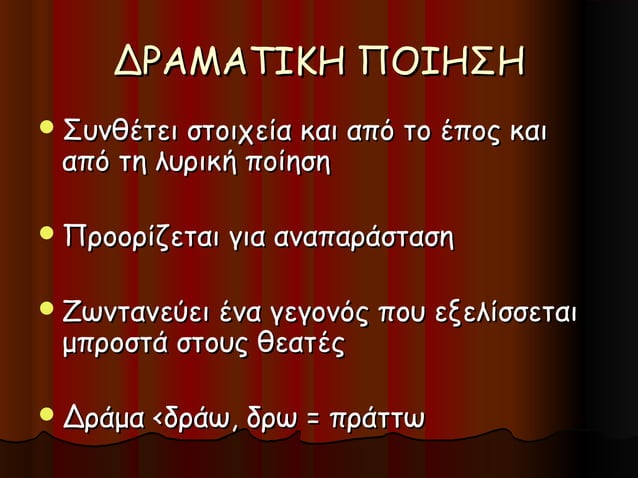 ΕΙΣΑΓΩΓΗ ΣΤΗ ΔΡΑΜΑΤΙΚΗ ΠΟΙΗΣΗ | PPT