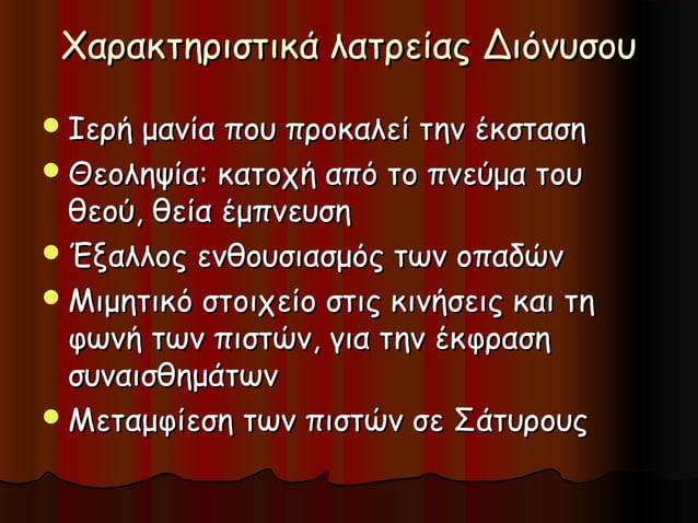 ΕΙΣΑΓΩΓΗ ΣΤΗ ΔΡΑΜΑΤΙΚΗ ΠΟΙΗΣΗ | PPT