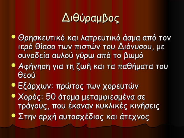 ΕΙΣΑΓΩΓΗ ΣΤΗ ΔΡΑΜΑΤΙΚΗ ΠΟΙΗΣΗ | PPT