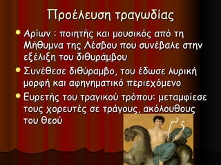 ΕΙΣΑΓΩΓΗ ΣΤΗ ΔΡΑΜΑΤΙΚΗ ΠΟΙΗΣΗ | PPT