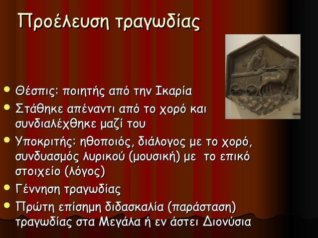 ΕΙΣΑΓΩΓΗ ΣΤΗ ΔΡΑΜΑΤΙΚΗ ΠΟΙΗΣΗ | PPT