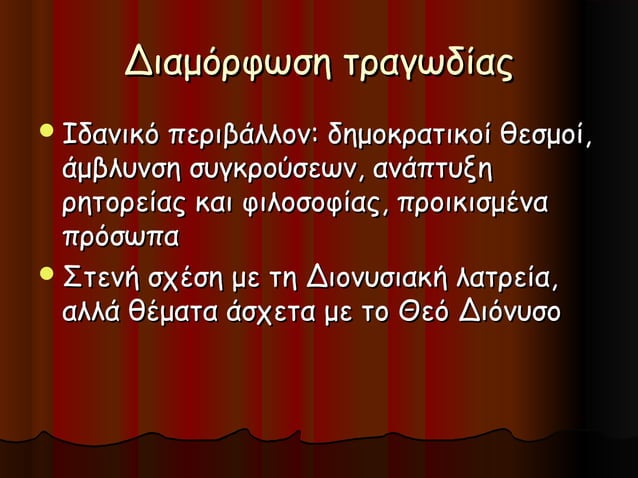 ΕΙΣΑΓΩΓΗ ΣΤΗ ΔΡΑΜΑΤΙΚΗ ΠΟΙΗΣΗ | PPT