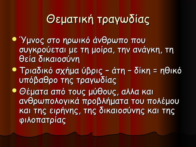 ΕΙΣΑΓΩΓΗ ΣΤΗ ΔΡΑΜΑΤΙΚΗ ΠΟΙΗΣΗ | PPT