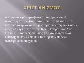 χριστιανικη ταυτοτητα | PPTX