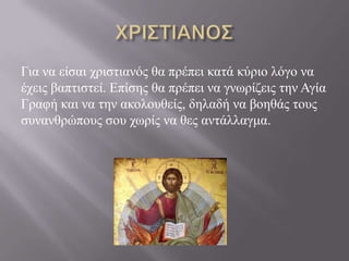 χριστιανικη ταυτοτητα | PPTX
