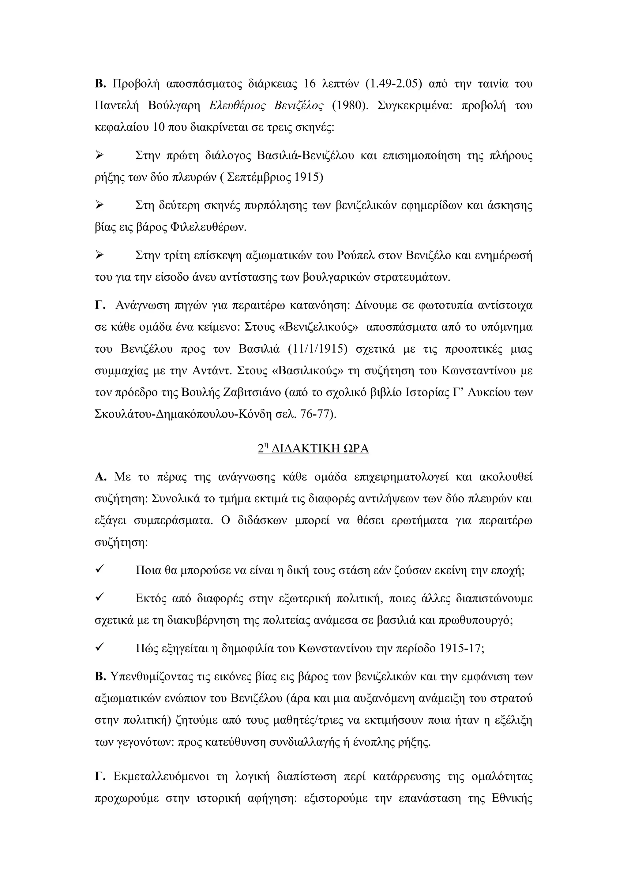 εθνικός διχασμός δειγματική διδασκαλία | PDF