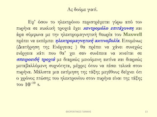 Χρόνος «κατάρρευσης» του «κλασσικού» ατόμου | PDF