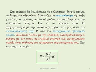 Χρόνος «κατάρρευσης» του «κλασσικού» ατόμου | PDF