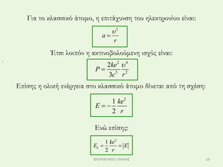 Χρόνος «κατάρρευσης» του «κλασσικού» ατόμου | PDF