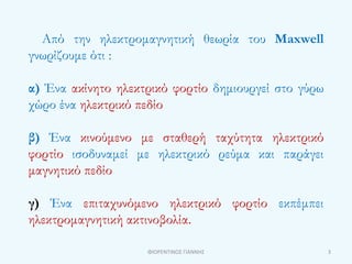 Χρόνος «κατάρρευσης» του «κλασσικού» ατόμου | PDF