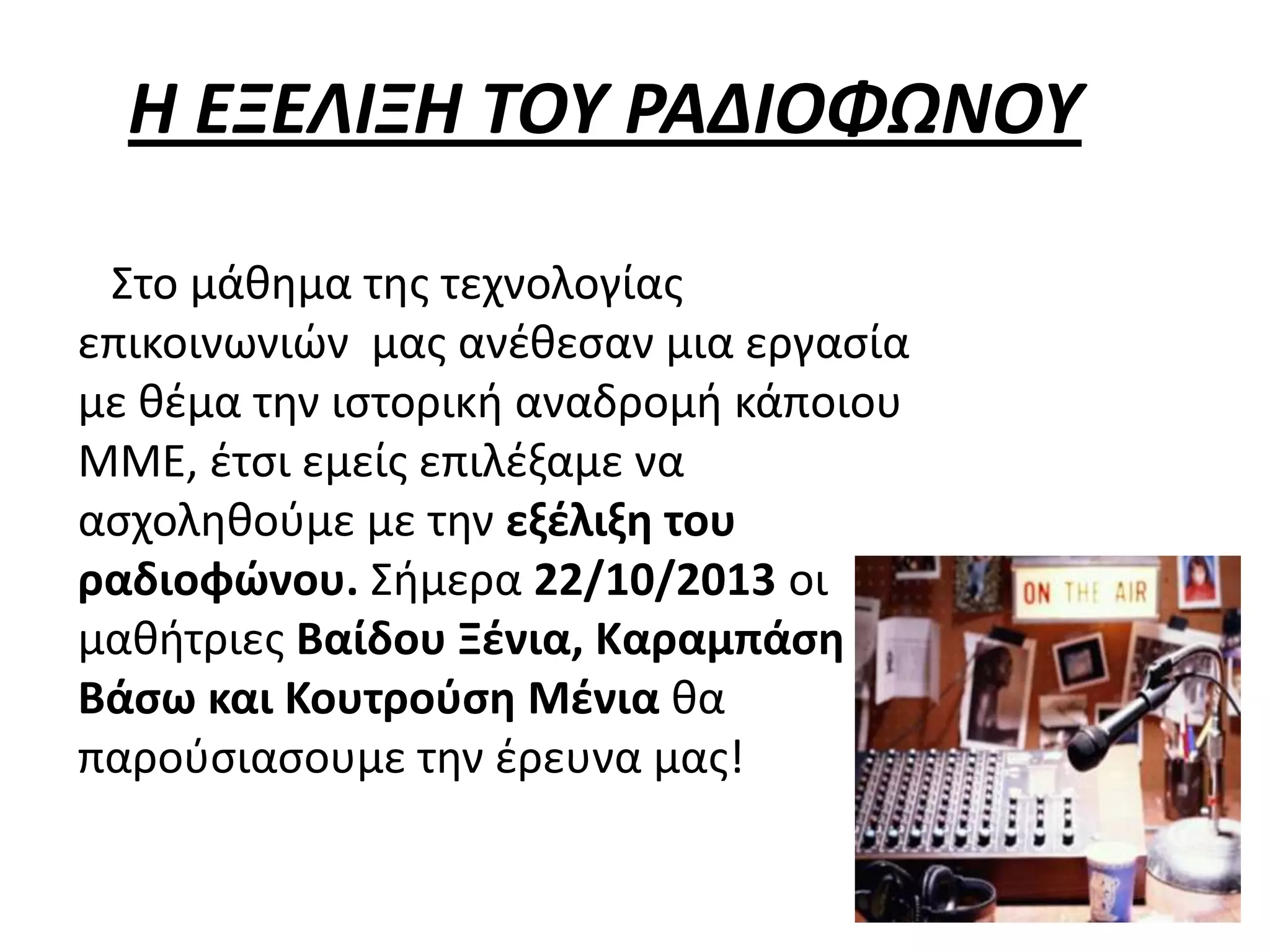 η εξελιξη του ραδιοφωνου | PPT