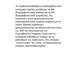 η εξελιξη του ραδιοφωνου | PPTX