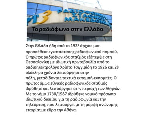 η εξελιξη του ραδιοφωνου | PPTX