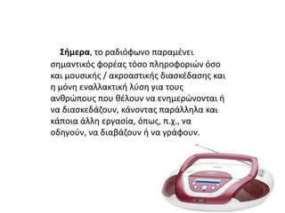 η εξελιξη του ραδιοφωνου | PPTX