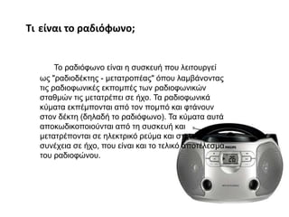 η εξελιξη του ραδιοφωνου | PPTX