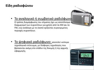 η εξελιξη του ραδιοφωνου | PPTX