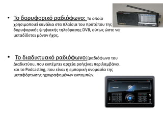 η εξελιξη του ραδιοφωνου | PPTX