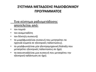 η εξελιξη του ραδιοφωνου | PPTX