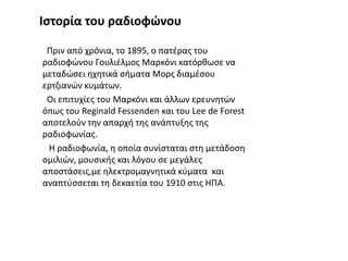 η εξελιξη του ραδιοφωνου | PPTX