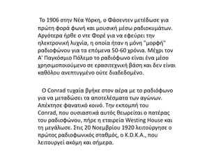 η εξελιξη του ραδιοφωνου | PPTX