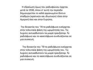 η εξελιξη του ραδιοφωνου | PPTX