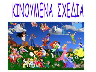 κινουμενα σχεδια | PPT