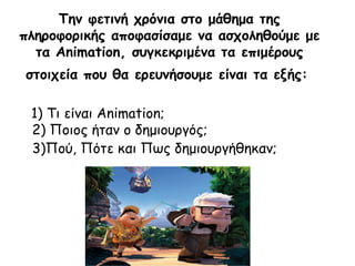 κινουμενα σχεδια | PPT