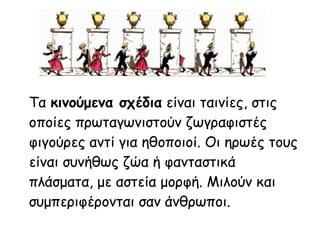 κινουμενα σχεδια | PPT