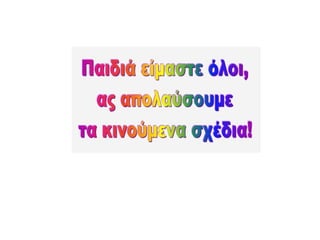 κινουμενα σχεδια | PPT