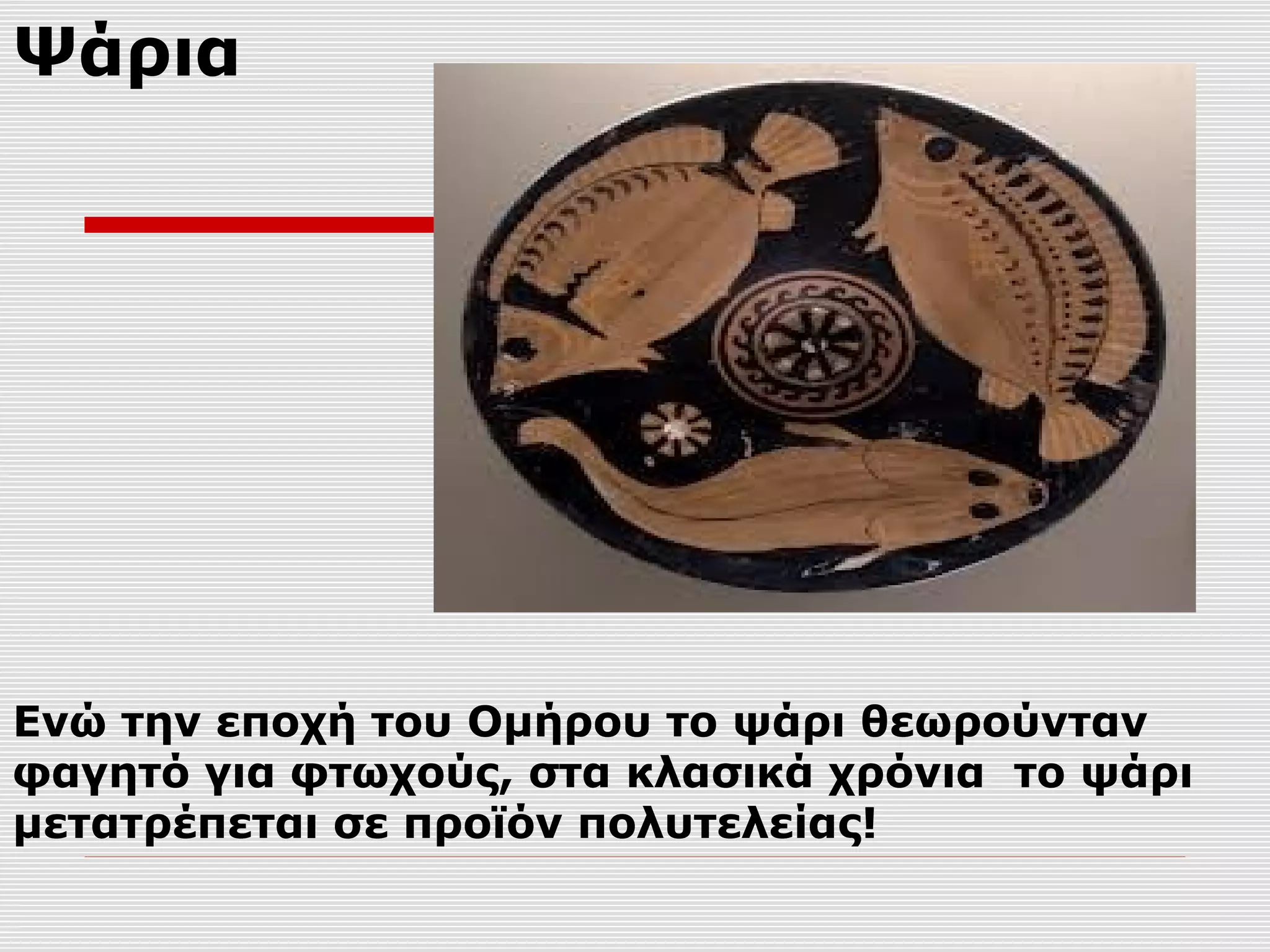 Η διατροφή στην Αρχαία Ελλάδα - Γιάννης | PPT