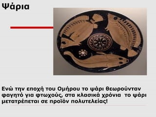 Η διατροφή στην Αρχαία Ελλάδα - Γιάννης | PPT