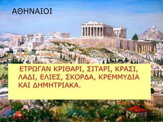 Η διατροφή στην Αρχαία Ελλάδα - Γιάννης | PPT