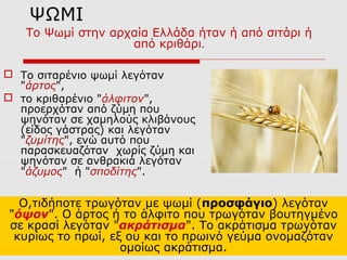 Η διατροφή στην Αρχαία Ελλάδα - Γιάννης | PPT