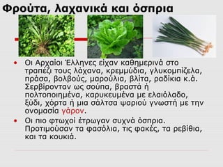 Η διατροφή στην Αρχαία Ελλάδα - Γιάννης | PPT