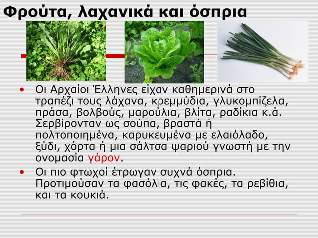 Η διατροφή στην Αρχαία Ελλάδα - Γιάννης | PPT