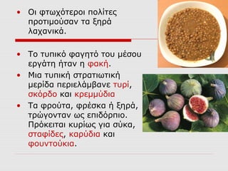 Η διατροφή στην Αρχαία Ελλάδα - Γιάννης | PPT