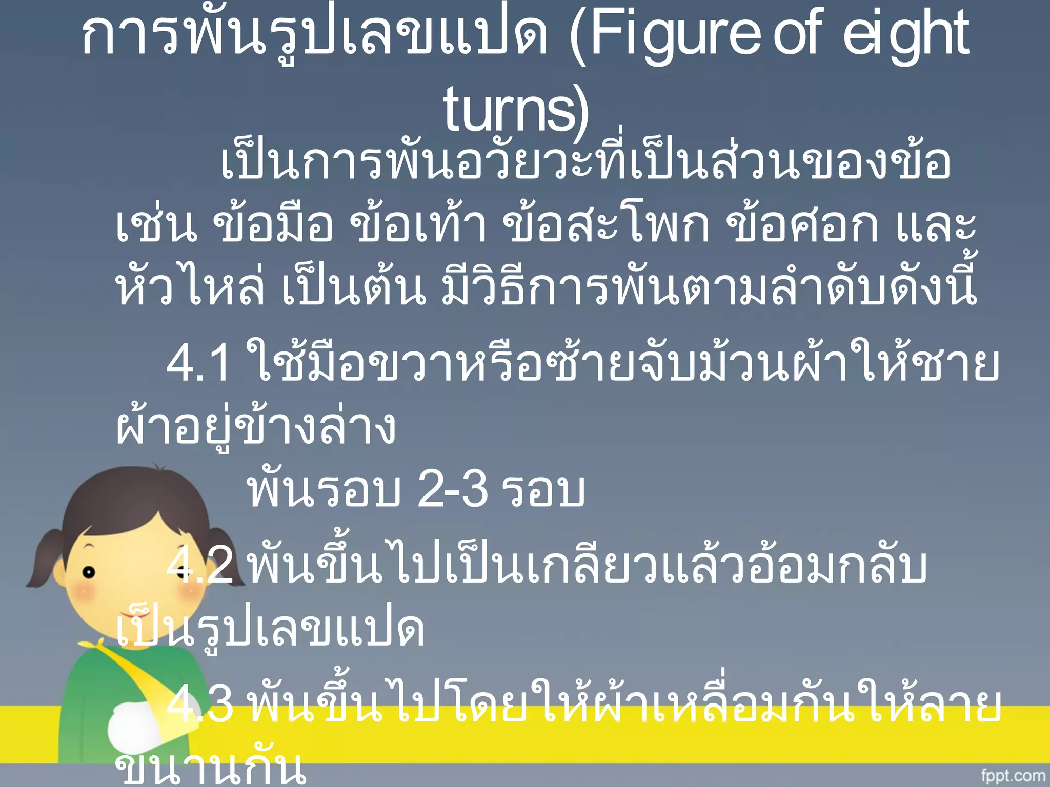 การพันผ้าแบบต่างๆ | PPT