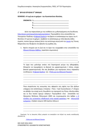 ο θεσμός του γάμου και της προίκας | DOCX