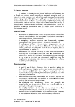 ο θεσμός του γάμου και της προίκας | DOCX