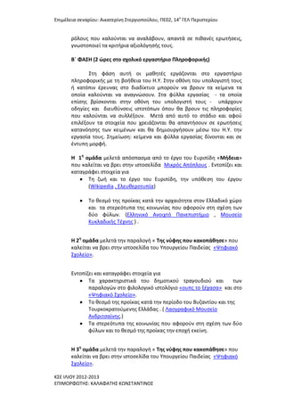 ο θεσμός του γάμου και της προίκας | DOCX