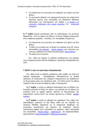 ο θεσμός του γάμου και της προίκας | DOCX